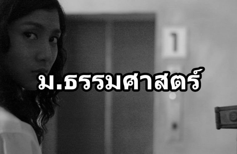 มหาลัยไทย ผีดุ ตอน ม เชียงใหม่ Ghost Story Thai อ่านเรื่องผี เรื่อง